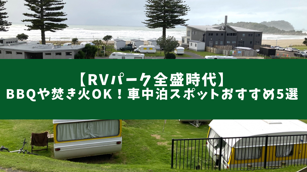 【RVパーク全盛時代】BBQや焚き火OK！車中泊スポットおすすめ5選